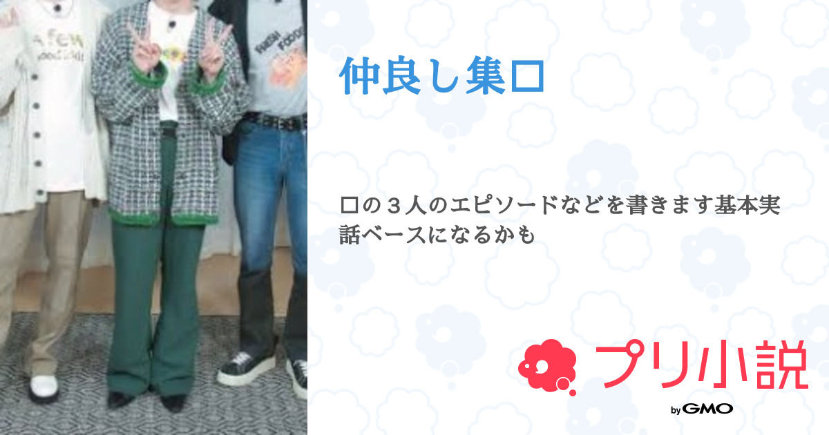仲良し集🍏 全3話 【連載中】（shiori🍏さんの小説） 無料スマホ夢小説ならプリ小説 Bygmo